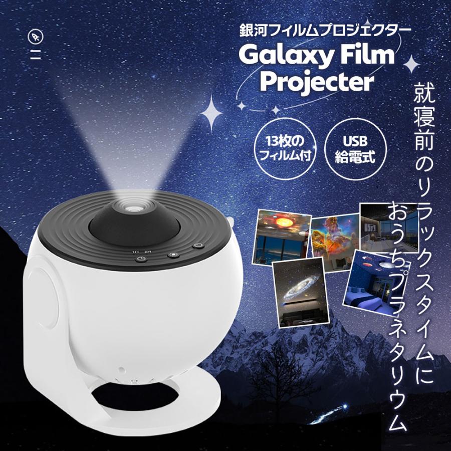 銀河フィルムプロジェクター幻想的で美しく、癒しの空間に。就寝前のリラックスタイムに最適な、星空を投影するプロジェクター。寝室に向かうのを嫌がる子も、就寝時間が楽しみになるかも。パーティなど催しにもおすすめです。13枚のフィルム（内蔵1枚、付...
