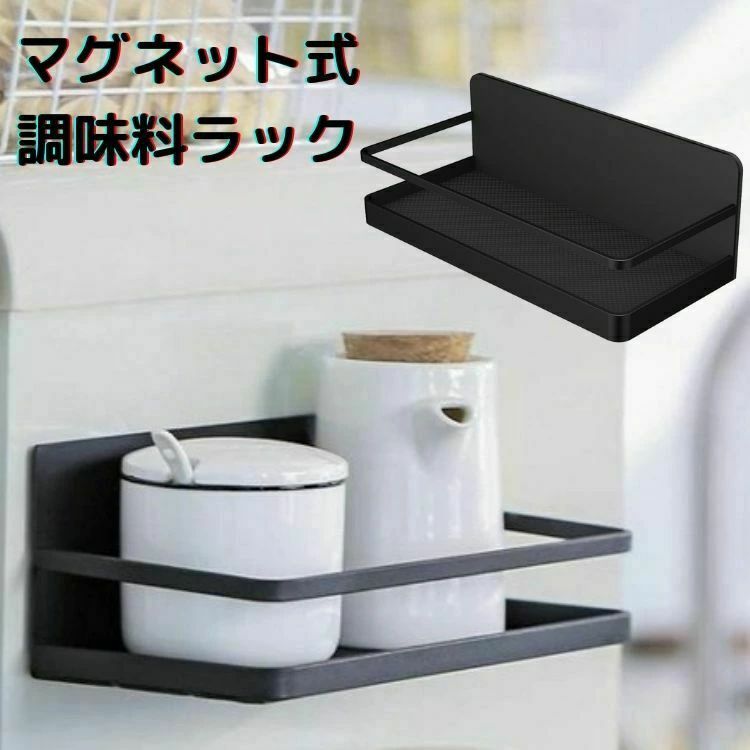 調味料ラック マグネット 調味料入れ キッチン 収納 マグネット付き ストック スパイス 収納 調味料ケース 磁石 棚 キッチンツール ラック おしゃれ ブラック 黒調味料ラック 調味料収納 キッチンラック キッチンスタン 収納ラック マル...