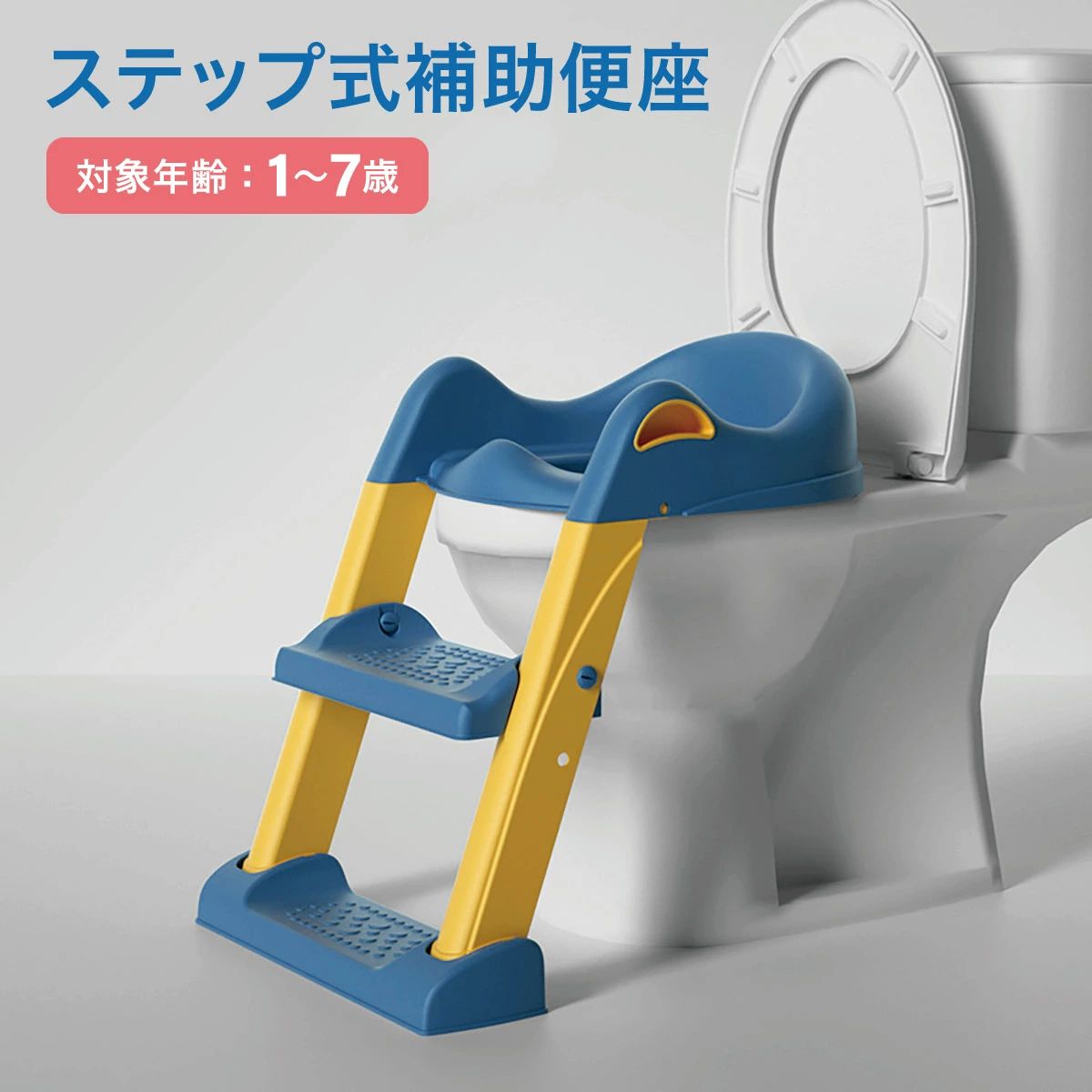 ステップ式補助便座お子様が一人でトイレができるように補助！ママとお子様の安全と使いやすさを追求した納得のクオリティー。【体の向きを変えても大丈夫】お子様の身長に合わせてステップの高さが調整可能。【取り外しができるふんわりPVCパッド】お子様...