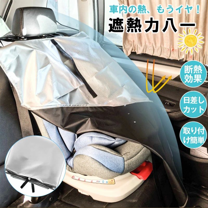 商品名遮熱カバー素材チタニウムシルバーサイズ縦100 × 横73cm重量115g商品説明 チャイルドシートやベビーカーを直射日光熱汚れからしっかり守る、多機能カバーが登場！ 3層構造の遮熱断熱素材で、座面の温度上昇や経年劣化を抑え、大切なお...