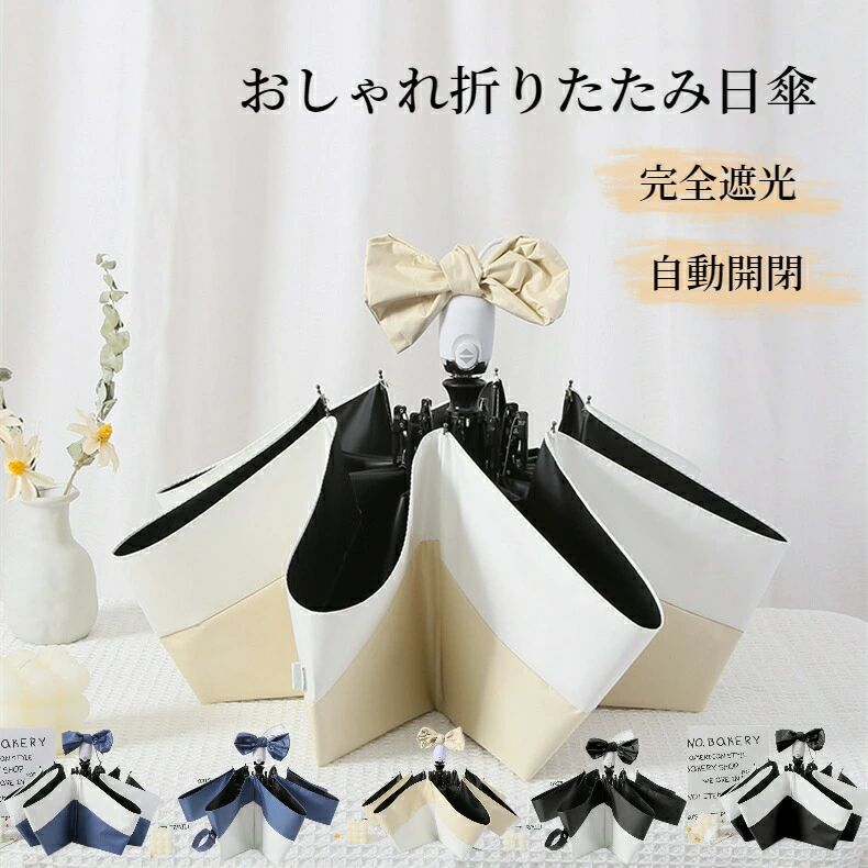 タイプ 折り畳み傘、日傘、自動開閉/手動スライダー カラー ブラック、ブルー、ベージュ、ホワイト 重量 約355g 機能 遮光／遮熱／断熱／紫外線カット／UVカット／撥水加工／防風／晴雨兼用 サイズ 直径：約97cm収納サイズ：約27cm ...