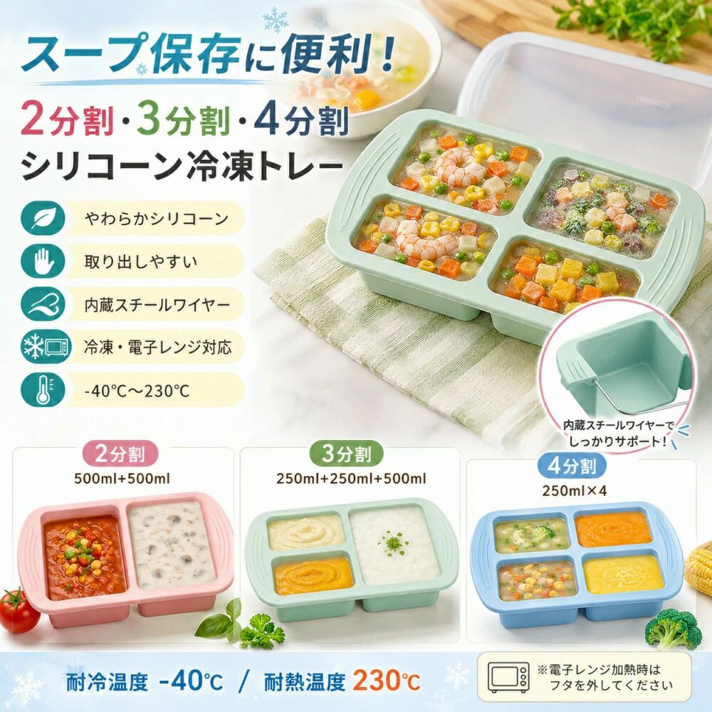 商品名シリコン冷凍トレー 蓋付き 大容量 製氷皿 2分割 3分割 4分割 おすすめポイント底から押すだけで簡単取り出し。内蔵スチールワイヤーで持ちやすく、フタ付きで衛生的。冷凍保存から電子レンジ加熱まで対応し、作り置きや離乳食保存に便利です...