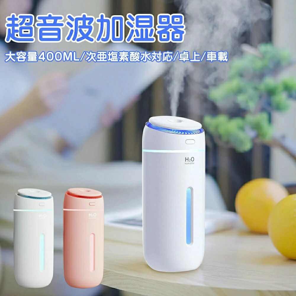 【商品詳細】素材：ABS、ポリプロピレンカラー：ホワイト、ピンクサイズ：171.5*69.6*69.6mm重さ：約150gワット数(W)：2Wタンク容量：400ML噴霧量：35ML/Hモード：連続モード、エコモード【超音波加湿器】熱を使わず...