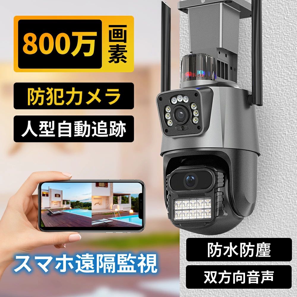 商品情報【商品詳細】防犯カメラが今選ばれている理由超高画質800万画素証拠映像鮮明に残せる800万画素！外出先や海外でもスマホを経由して映像の鑑賞、再生、設定ができます。携帯デバイス数台同時に鑑賞できます。スマホ・カメラ通話可能カメラにスピ...