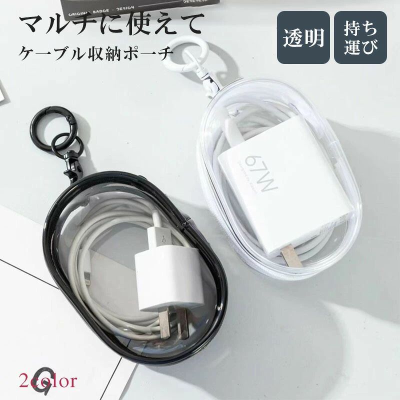 商品情報カラー透明/ブラック材質PVC注意事項・モニターの発色の具合によって実際のものと色が異なる場合があります。・サイズは当店平置き実寸サイズです。生地の伸縮により若干の誤差及びタグの表記とは異なる場合があります。ケーブル収納 充電器ケー...