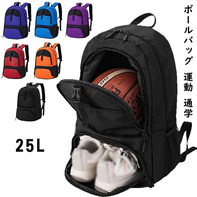 【素材】オックスフォード生地【関連ワード】スポーツバッグ ボールバッグ スポーツリュック 小学生 靴が入る ボール収納 サッカー バスケットボール バレーボールリュック 大容量 ボールネット バスケ ジュニア キッズ 25L 中学生 大人 ...