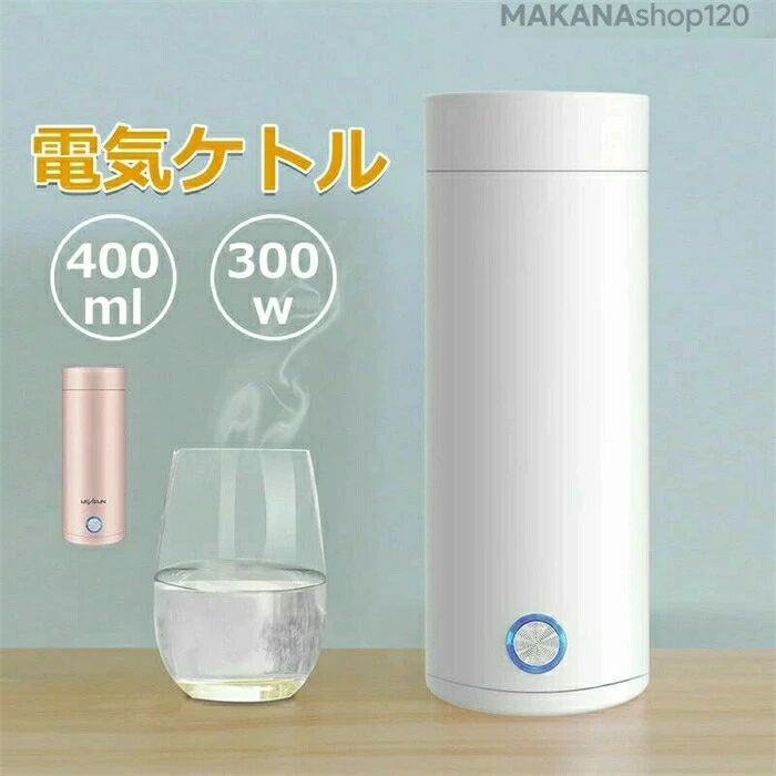商品名：携帯電気ケトル 素材：ステンレス 商品説明 電気ケトル ボタン1つでスイッチを簡単に起動でき、自動電源オフ機能、 乾燥防止機能、正確な温度制御沸騰機能により、水を確実に確保できます。 電子レンジ、ストーブ、古いやかんよりも効果的に多...