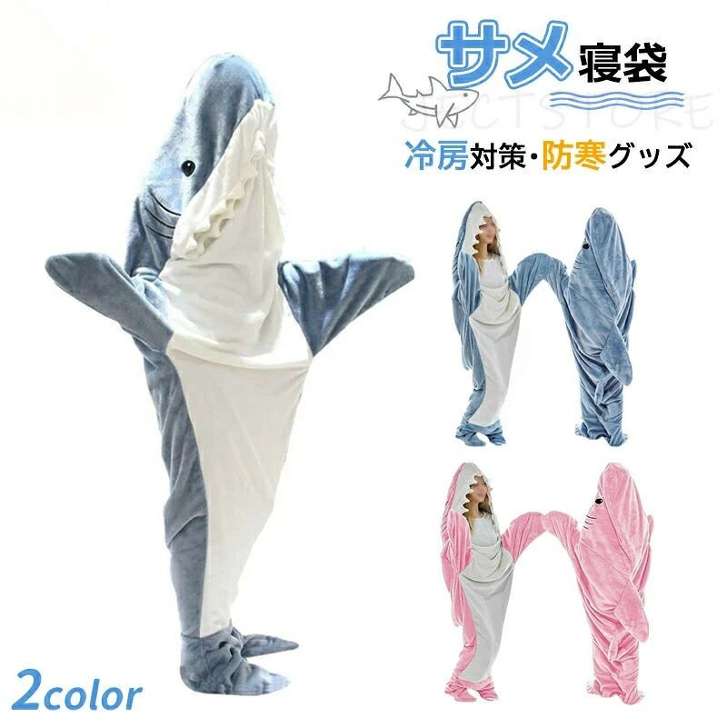 商品情報【商品名】ブランケット 着る毛布 サメ寝袋【商品番号】b71【商品詳細】1.通常の寝袋と比較して、サメ寝袋は脚、足、頭、腕を包み込むことができるため、全身が寝袋の暖かさを感じることができます。 2.湿気を吸収し熱に変えてくれる吸湿発...