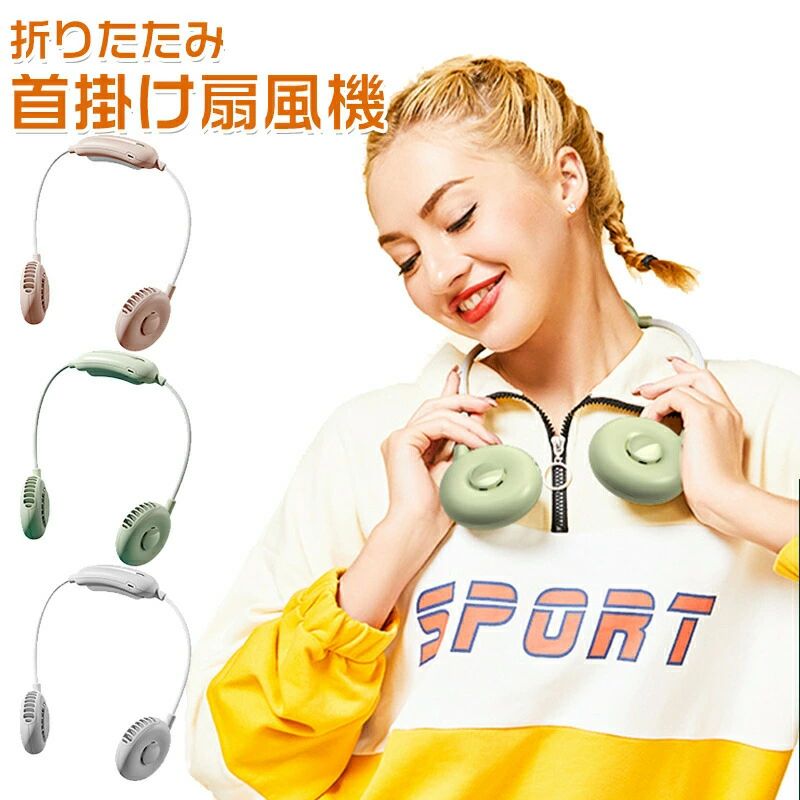 商品名2020最新版ネッククーラー 首掛け扇風機 夏にひんやり商品コメント首に装着するので両手が塞がらず、警備や作業にもピッタリのファンとなっています。また炎天下の中での屋外作業などにも活用できます。☆左右にダブルファンで涼しさも2倍☆首の...