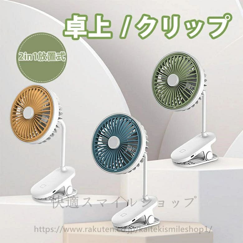 商品仕様商品名：クリップ式扇風機電池容量：18650mAh.充電時間：3H最大工率：4W入力電圧：5V材質：ABS +PPサイズ：6.5*12.5*28cm重量：約153gカラー：ブルー、グリーン、、オレンジ※カラーの見え方につきましては、...