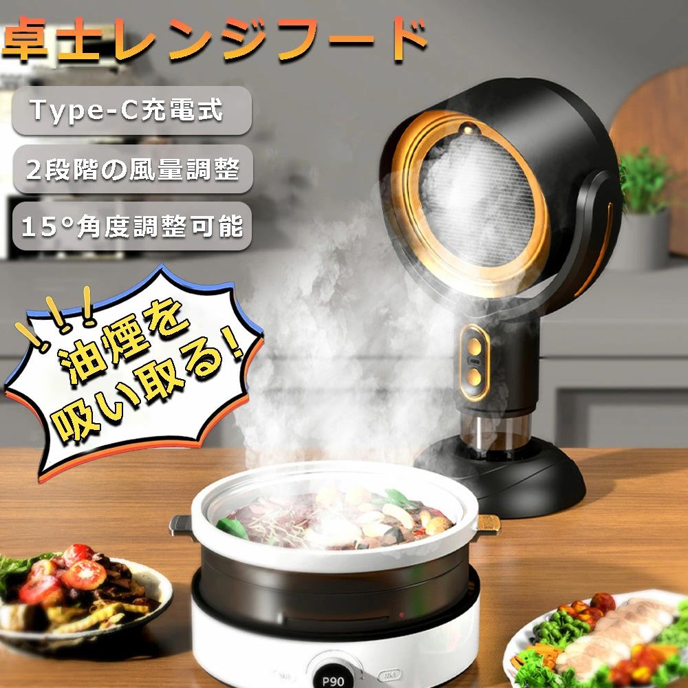 商品情報【商品仕様】製品品名：卓上レンジフード定格電圧：5 V ~フィルター材質：活性炭フィルター綿/金属凝縮フィルター油網定格電力：8 w製品機能：油煙吸引/ろ過煤塵/マイナスイオン製品ランク：1段階強風/2段階ハリケーン【新小型吸煙機】...