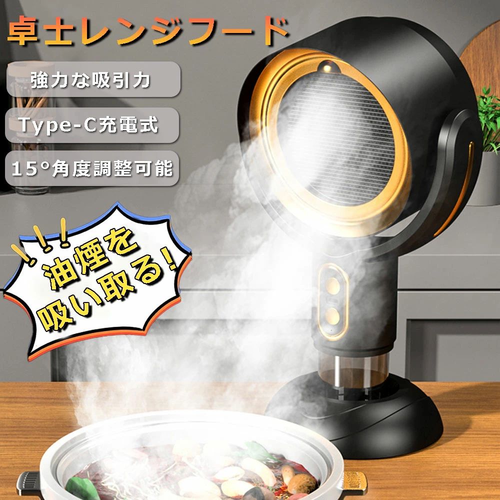 商品情報【商品仕様】製品品名：卓上レンジフード定格電圧：5 V ~フィルター材質：活性炭フィルター綿/金属凝縮フィルター油網定格電力：8 w製品機能：油煙吸引/ろ過煤塵/マイナスイオン製品ランク：1段階強風/2段階ハリケーン【新小型吸煙機】...