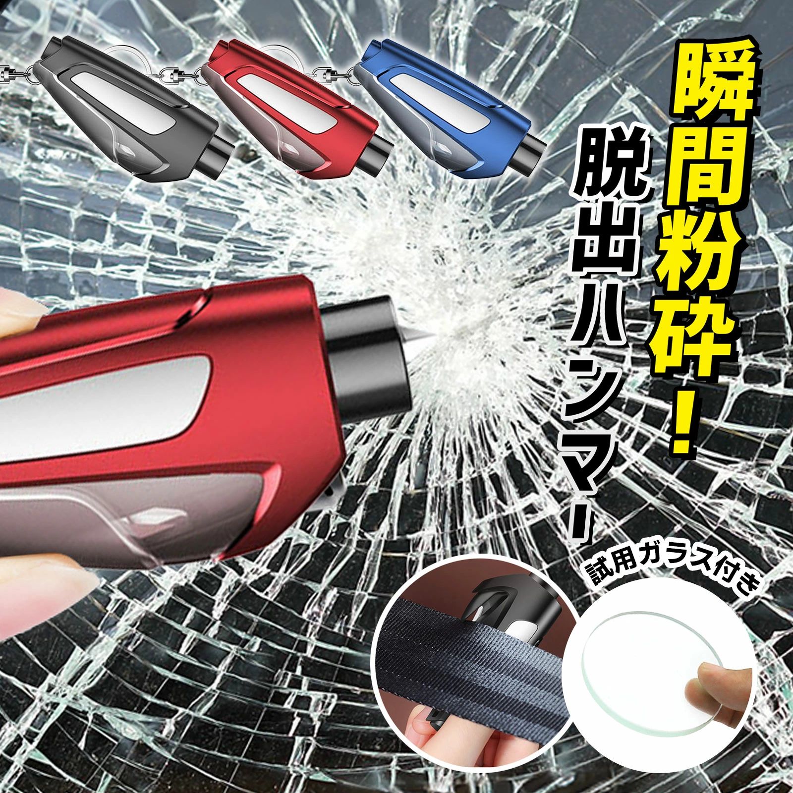 【【こちら も大人気で、クリックしてご覧いただけます。一緒にご購入して、10パーセントoff　是非よろしくお願い致します。】】　　 　 ★商品説明★ ●商品名 脱出ハンマー 瞬時の救済 革新的な2WAY吸着システムわずか1秒でガラスを粉砕す...
