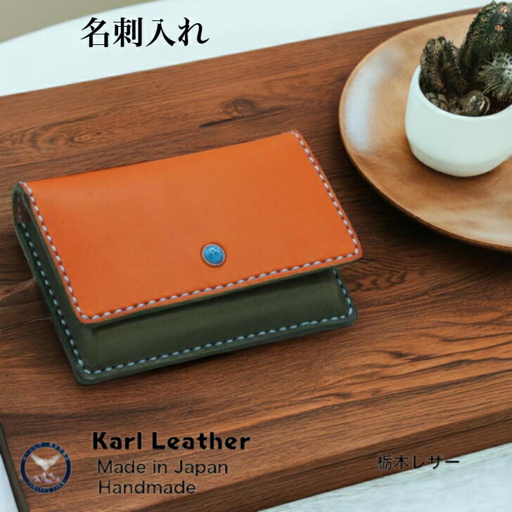 商品情報素材/材質栃木レザータンニン鞣し、本革、ヌメ革サイズ/寸法縦70mm 横105mm 奥行21mmその他の商品説明マチを使用せずひっかかりなくスッキリ名刺を出し入れ出来、約30～40枚程度入れられます。革色：オレンジ/グリーン　　　　...