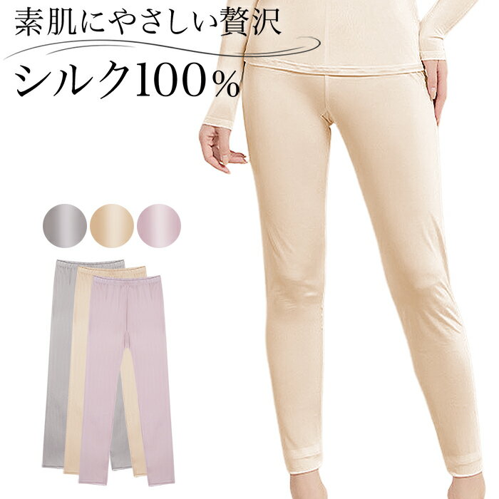 人気の関連アイテム ↓ ↓ ↓ カテゴリから探す↓ ↓ ↓▼▼ お揃いの長袖インナーはこちら ▼▼ ・シルク100％が素肌に寄り添う、なめらかで贅沢な履き心地のレギンス ・第三者機関の検査で確認された高品質シルク100％素材を使用 ・吸湿・...