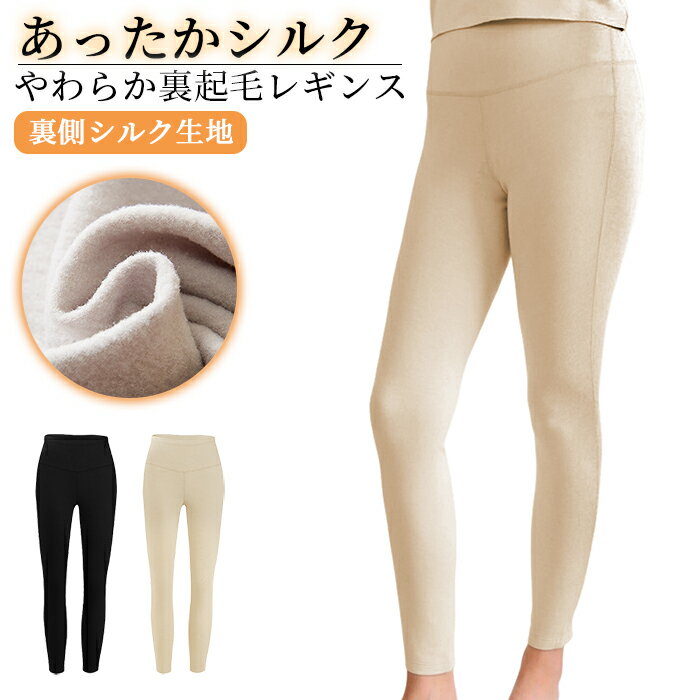 人気の関連アイテム ↓ ↓ ↓ カテゴリから探す↓ ↓ ↓・肌側にシルク生地を使用した、あったか裏起毛レギンスです ・シルクは人の肌と同じタンパク質由来の天然繊維で、素肌にやさしい着心地 ・吸湿性と放湿性に優れ、ムレにくく静電気が起こりにく...