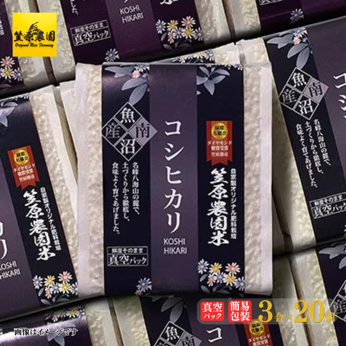 種類 単一原料米 名称 精米（真空包装） 産地 新潟県南魚沼 品種 コシヒカリ 年産 令和7年産 使用割合 単一原料米 内容量 3合（450g）×20個 精米時期 ラベルに記載