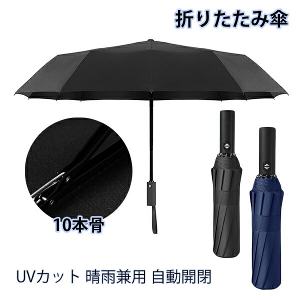 ◆両手に荷物を持っている時や車の乗降時、お子様を抱いている時も軽く開閉ボタンを押すだけで開閉できますのでとても便利です。 ◆頑丈で耐久性のある傘骨を10本採用することで高強度を実現しました。 ◆一般的な折り畳み傘より耐風性に優れています。 ...