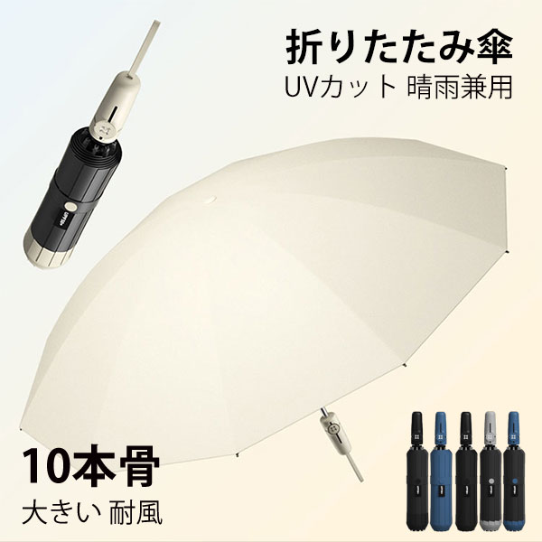 ◆両手に荷物を持っている時や車の乗降時、お子様を抱いている時も軽く開閉ボタンを押すだけで開閉できますのでとても便利です。 ◆頑丈で耐久性のある傘骨を10本採用することで高強度を実現しました。 ◆一般的な折り畳み傘より耐風性に優れています。 ...