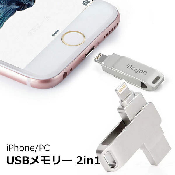 ◆2in1 USBメモリ：このUSBメモリは2in1のブラッシュドライブで、iPhone/Windowsのスマートフォン、タブレット、パソコン,2種類に対応できます。 ◆ストレージ：USBメモリでiPhone / iPad / iPodのス...