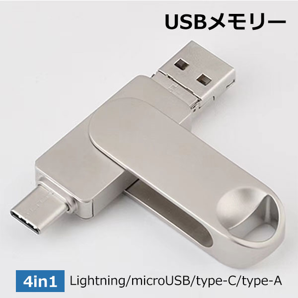 ◆一台4役：Lightningコネクタ、microUSBコネクタ、type-cコネクタ、Androidコネクタを搭載したUSBメモリです。各機種の間に写真やビデオなどのファイルを自由に共有できます。 ◆【容量不足解消】iPhone/Andr...