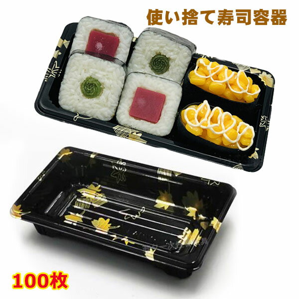 【商品説明】 長年のベストセラーには訳がある！お寿司やお弁当に使いやすい容器です！ 見た目の高級感も去ることながら機能面も充実した定番品です。 衝撃に強く、剛性に優れています。 ※食品の長期保存には適しません。 注意事項 ◆在庫数の更新は随...