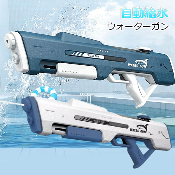 【電動・手動モード一体型ウォーターガン】水鉄砲には電動モードと手動引き込みモードがあり、電源が切れても水鉄砲を使い続けたり、手動で水を補充して戦いを続けることができます。 また、電動モードではトリガーを引くだけで連射が可能です。 【自動吸水...