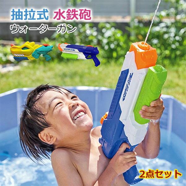 1．バツグンの飛距離！ 遠くまで勢いよく水を飛ばせる設計で、最大8mまで飛ばすことができます。 2．たっぷり入って長く遊べる！ 水鉄砲の容量は900mlとたっぷりです。 たくさん水が入るので、長い時間あそぶことができます。 3．簡単3ステッ...