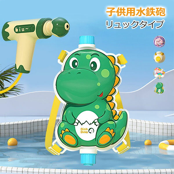 すみっコぐらしのかわいいリュックタイプのタンク水てっぽうです！ 最長飛距離7m！ 注意事項 ◆在庫数の更新は随時行っておりますが、お買い上げいただいた商品が、品切れになってしまうこともございます。 その場合、お客様には必ず連絡をいたしますが...