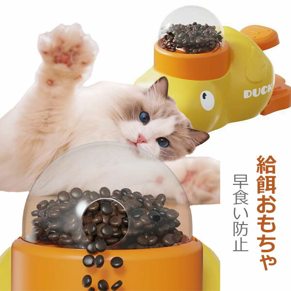 ◆【遊び心満載のデザイン】可愛いアヒル型の自動給餌器で、猫や犬が楽しく食事を楽しむ！知育おもちゃとしても、遊びながら自分で餌を取り出せる仕組みが、ペットの好奇心を引き立てます。 ◆【健康的な食事習慣をサポート】スローフィーダーの特長で、早食...