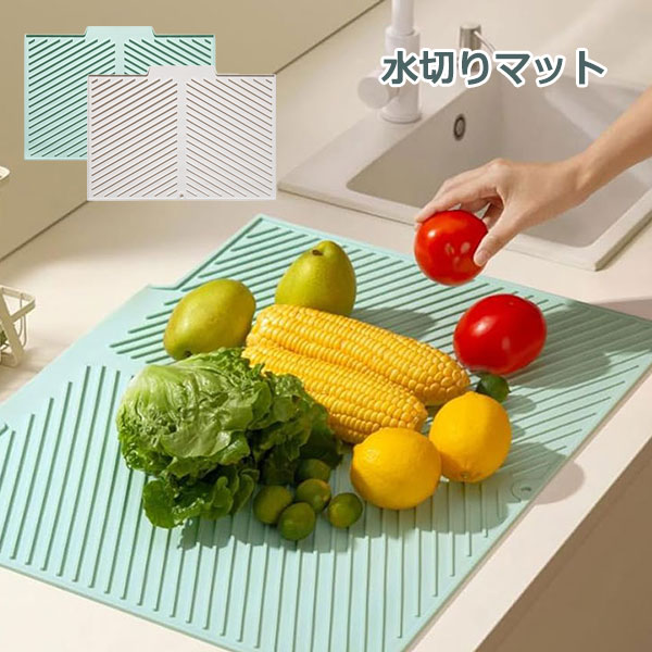 【商品詳細】 やわらかシリコン素材の水切りマットです。 耐熱性、耐冷性があるので鍋敷きとしても使えます。 ぐにゃっと曲がるので収納時は丸めてコンパクトに。 さらに熱いものを掴む時や、瓶の蓋を開ける時に活用するなどの裏技も！ 注意 ◆在庫数の...
