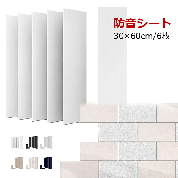 商品内容 自己粘着式デザインで、追加のテープや接着剤は不要で、裏面のクラフト紙をはがして貼るだけの簡単施工。設置面が清潔で乾燥していれば、誰でも手軽に取り付け可能な防音パネルです。 高密度ポリエステル繊維により、優れた吸音・遮音効果を実現。...