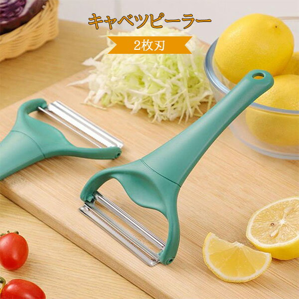 商品内容 ●刃先には鋭い高密度三角刃が2mm間隔で並び、食材の繊維をサクサクと切り刻むことで、ふわふわでシャキシャキな千切りキャベツが簡単に作れます。 ●細かく均一性があるので見栄えも良し。三角刃で削ることで断面が波状になり、ドレッシングな...