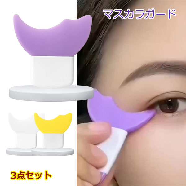 商品内容 目元にしっかりフィットする三日月形カーブデザイン♪ 柔らかいシリコン製のマスカラガードです。 マスカラはもちろん、アイライナーのはみ出し防止に◎ 【サイズについて】 画像をご参照ください。 【カラーについて】 生産ロットにより柄の...