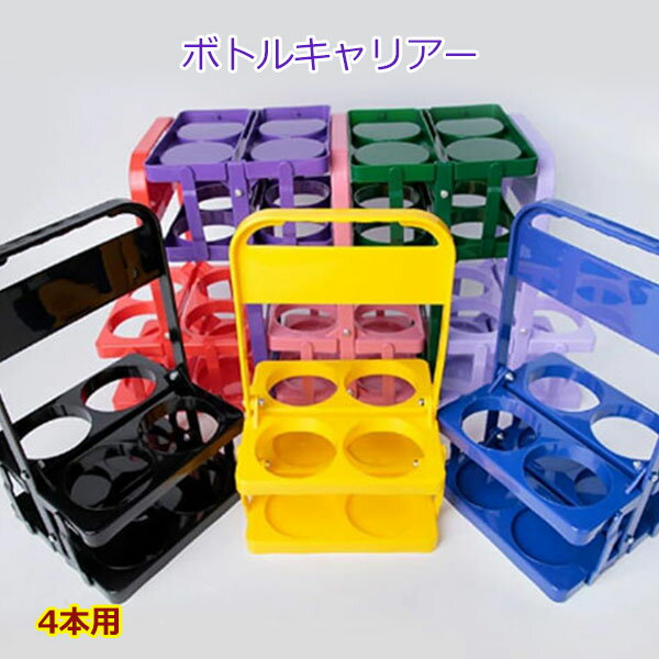 商品内容 ドリンクの持ち運びにもう迷わない！4本用ボトルキャリアーが登場！ 買い物やアウトドア、イベントなどで家族分・友人分のドリンクをまとめて持ち運ぶのは意外と大変…。 そんなお悩みを解決するのがこの「4本用ボトルキャリアー」。 軽量で折...