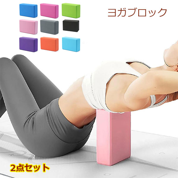 ヨガやピラティスで使用できるヨガブロック ヨガなどのポーズの補助はもちろん、ストレッチアイテムとしても◎ 注意事項 ◆在庫数の更新は随時行っておりますが、お買い上げいただいた商品が、品切れになってしまうこともございます。 その場合、お客様に...