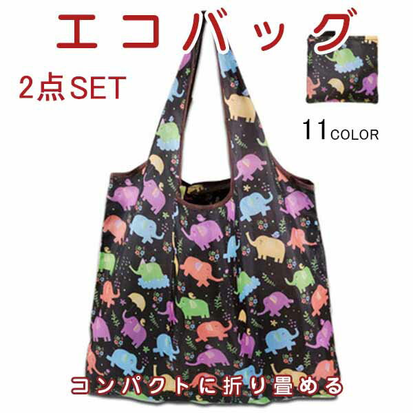 商品内容 使わないときは折りたたんで収納できる、携帯に便利なショッピングバッグ。 丈夫で長く愛用できるのが魅力。 たっぷり容量で、毎日のお買い物に役立つ要素がたっぷりです！ 毎日を楽しくしてくれるようなデザインが揃っています 。 注意事項 ...