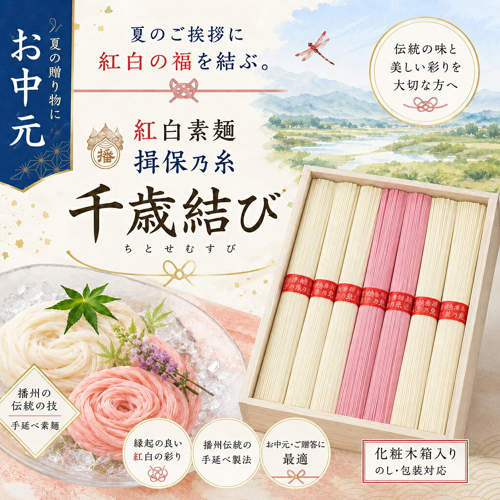 千歳結び大切な人とのご縁を結び、末永い幸せを願う。紅白には「喜び」と「健康」、結びには「ご縁」、千歳には「長寿」と「繁栄」。日本の美しい贈答文化を、一箱に込めました。夏のご挨拶に、紅白の福を添えて。お中元は、日頃お世話になっている方へ感謝の...