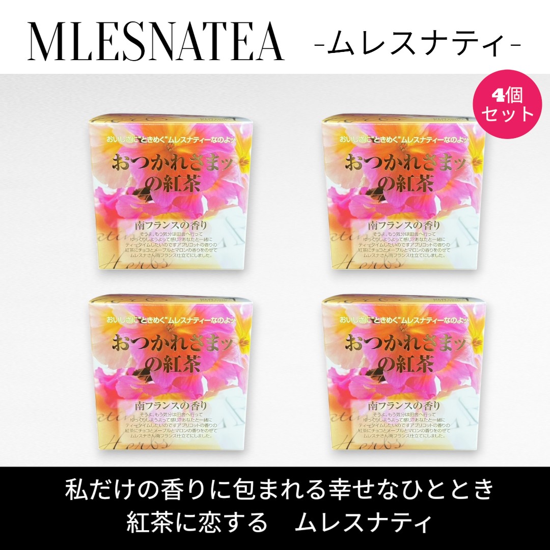 ■■ 【ムレスナティー正規取扱店】人気フレーバー4個セット販売！ギフトにも最適！ご覧いただきありがとうございます！当店は【ムレスナティー MLESNA TEA HOUSE】の紅茶を取り扱う正規販売店です。ムレスナティーの人気のメッシュティー...