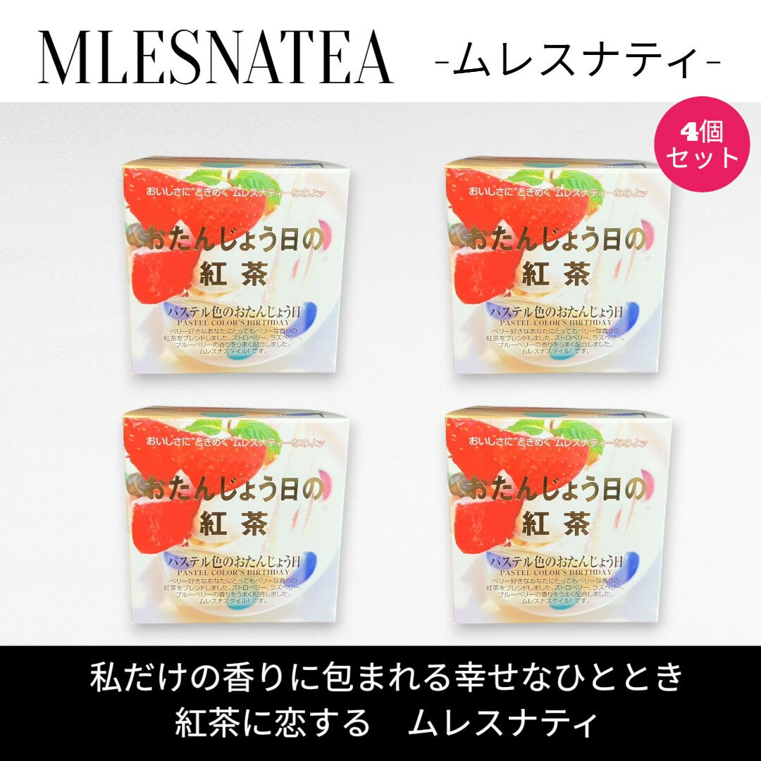 ■■ 【ムレスナティー正規取扱店】人気フレーバー4個セット販売！ギフトにも最適！ご覧いただきありがとうございます！当店は【ムレスナティー MLESNA TEA HOUSE】の紅茶を取り扱う正規販売店です。ムレスナティーの人気のメッシュティー...
