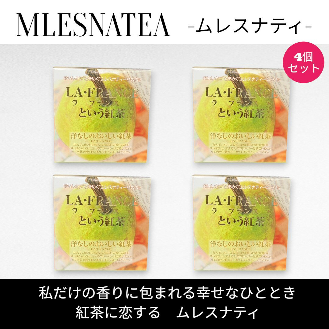 ■■ 【ムレスナティー正規取扱店】人気フレーバー4個セット販売！ギフトにも最適！ご覧いただきありがとうございます！当店は【ムレスナティー MLESNA TEA HOUSE】の紅茶を取り扱う正規販売店です。ムレスナティーの人気のメッシュティー...
