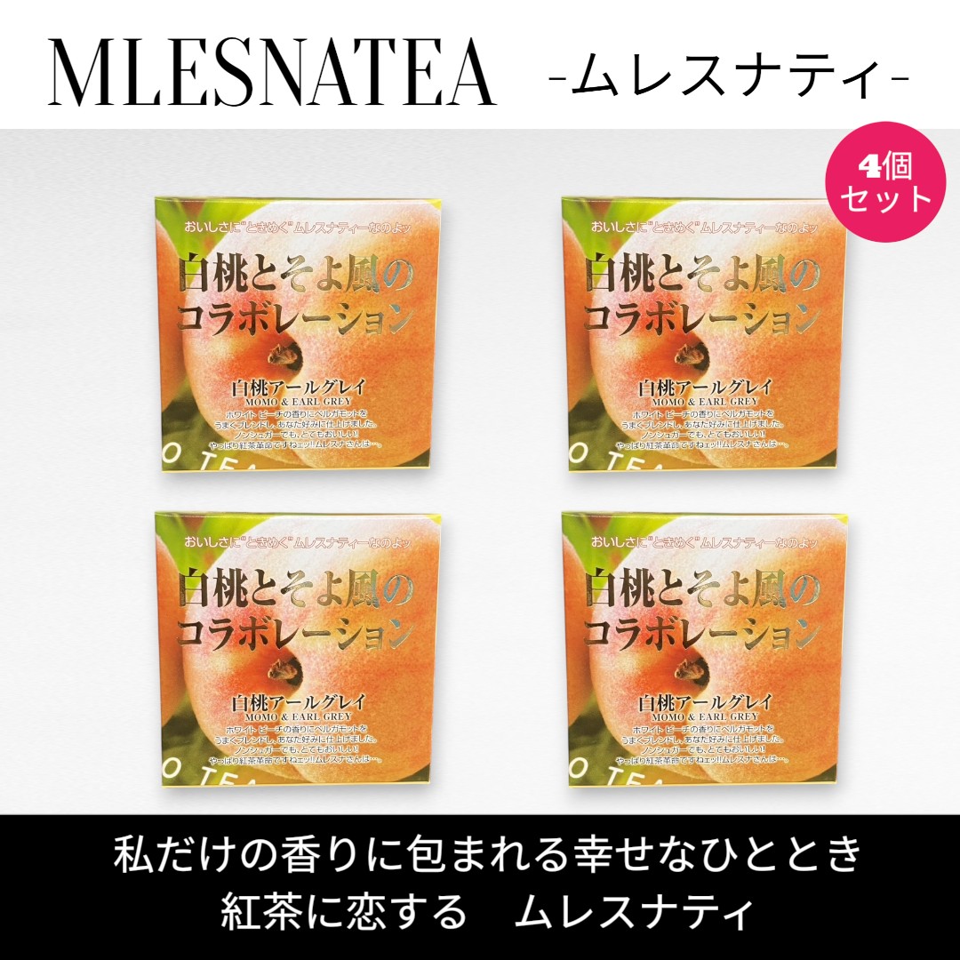 ■■ 【ムレスナティー正規取扱店】人気フレーバー4個セット販売！ギフトにも最適！ご覧いただきありがとうございます！当店は【ムレスナティー MLESNA TEA HOUSE】の紅茶を取り扱う正規販売店です。ムレスナティーの人気のメッシュティー...