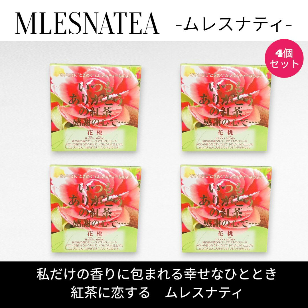 ■■ 【ムレスナティー正規取扱店】人気フレーバー4個セット販売！ギフトにも最適！ご覧いただきありがとうございます！当店は【ムレスナティー MLESNA TEA HOUSE】の紅茶を取り扱う正規販売店です。ムレスナティーの人気のメッシュティー...