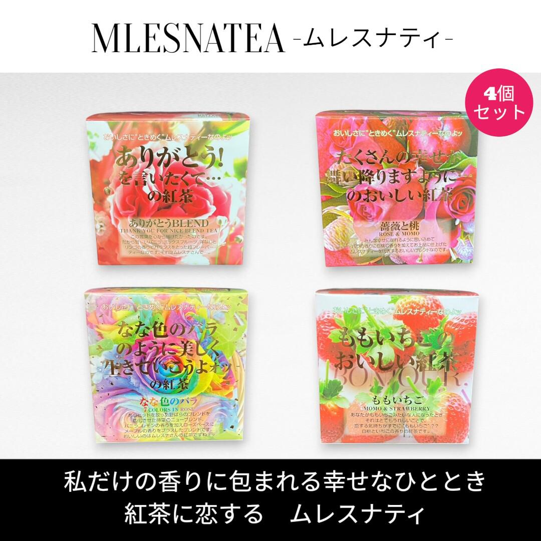 ■■ 【ムレスナティー正規取扱店】人気フレーバー4種類をセット販売！ギフトにも最適！ご覧いただきありがとうございます！当店は【ムレスナティー MLESNA TEA HOUSE】の紅茶を取り扱う正規販売店です。ムレスナティーの人気のメッシュテ...