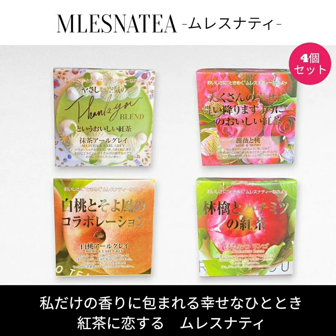 ■■ 【ムレスナティー正規取扱店】人気フレーバー4種類をセット販売！ギフトにも最適！ご覧いただきありがとうございます！当店は【ムレスナティー MLESNA TEA HOUSE】の紅茶を取り扱う正規販売店です。ムレスナティーの人気のメッシュテ...
