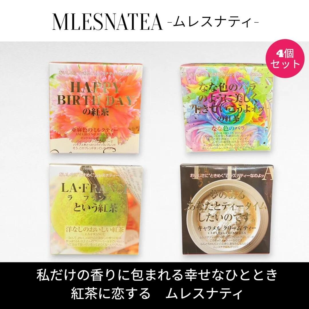 ■■ 【ムレスナティー正規取扱店】人気フレーバー4種類をセット販売！ギフトにも最適！ご覧いただきありがとうございます！当店は【ムレスナティー MLESNA TEA HOUSE】の紅茶を取り扱う正規販売店です。ムレスナティーの人気のメッシュテ...