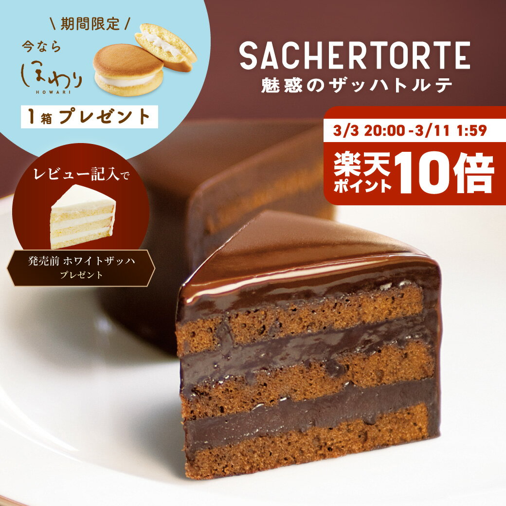 当店人気No.1のチョコスイーツ【魅惑のザッハトルテ】 ずっしりと濃厚でとろける口どけは、チョコ好きにはたまりません。 プレゼントにも、自分へのご褒美にもおすすめです！ ※魅惑のザッハトルテは、アプリコットジャムを使用していない製品となりま...
