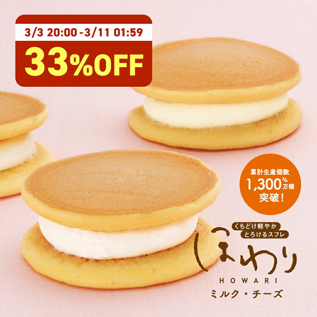 ＼ 楽天スーパーSALE限定 ／ 3/3 20:00 ～ 3/11 01:59 【33%OFF】＞＞通常販売ページはこちら＜＜ &nbsp; ■名称：ほわり■賞味期限：冷凍状態で発送日より30日 　 解凍後：解凍日含め消費期限2日 ■内容量...