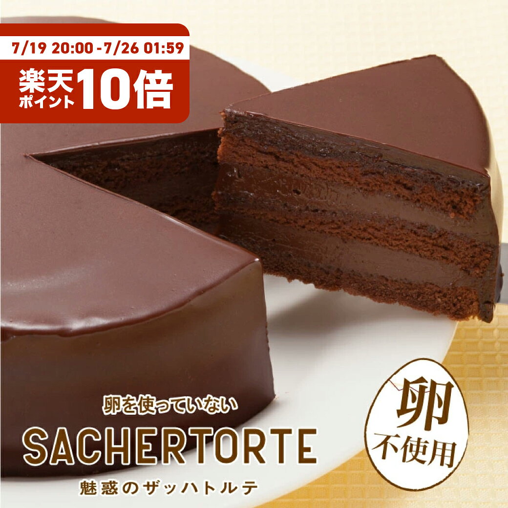 当店人気No.1の「魅惑のザッハトルテ」を卵アレルギーの方にもお届けできるようになりました。アレルギー対応スイーツの研究・開発を続ける当店で、ついに完成した、卵を一切使用していない「魅惑のザッハトルテ」。濃厚な味わいやとろけるくちどけ…卵を...