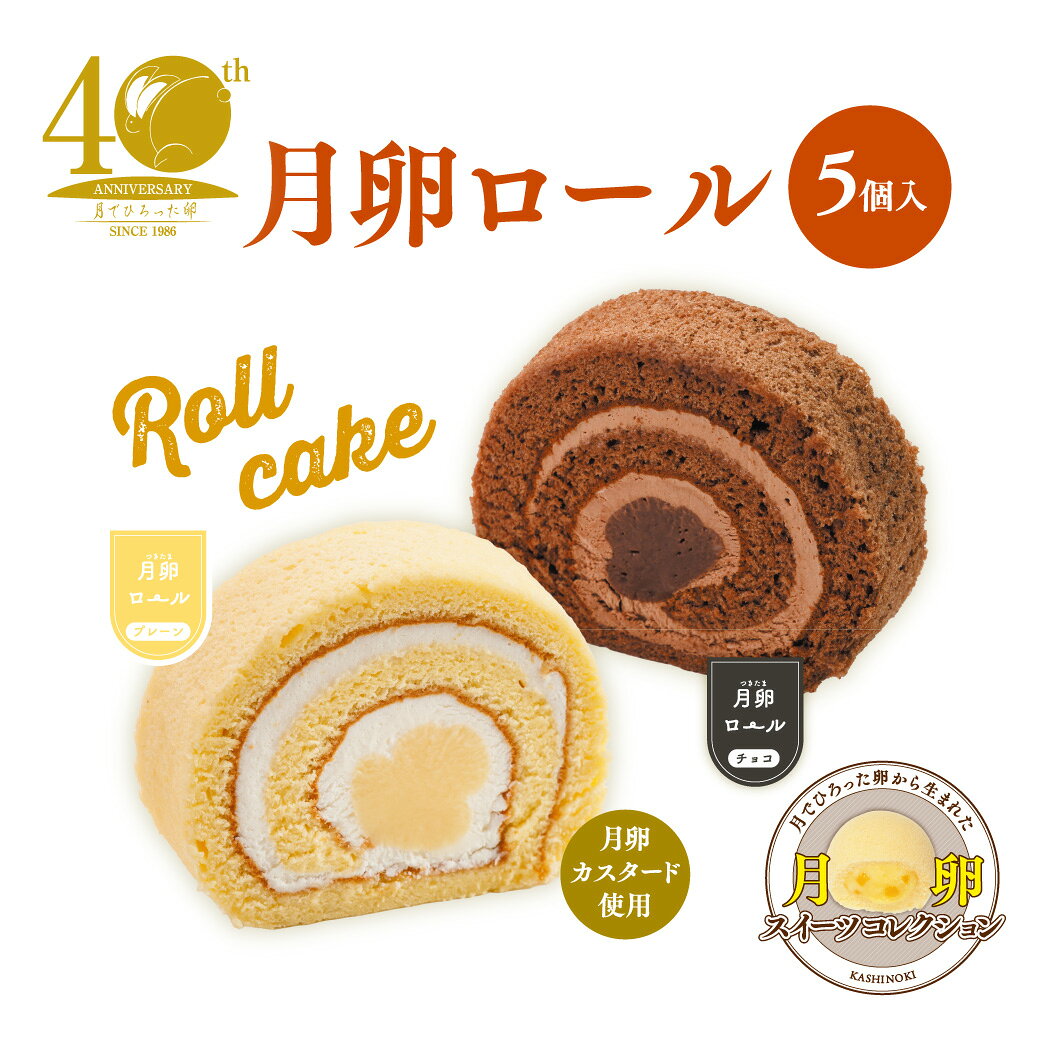 ※月卵ロール（チョコ）に黒く見える部分がございますが、品質には問題ございません。 ■商品名：月卵ロール 5個入 ■賞味期限：発送日から30日(解凍後、解凍日含め3日) ■内容量：プレーン3個、チョコ2個 ■配送方法：冷凍便 ■保存方法：冷凍...